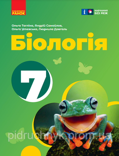 Біологія. Підручник 7 клас. Тагліна О.В., Самойлов А.М. НУШ (ID ...