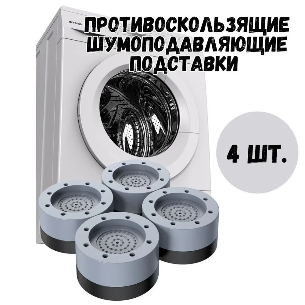 Резиновые ножки для стиральной машины | Антивибрационные подставки 4шт ...