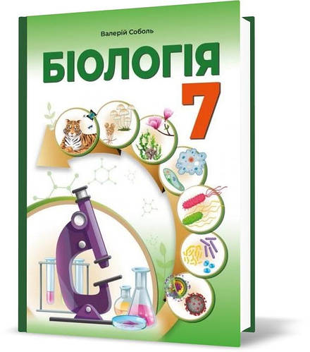 7 клас НУШ. Біологія. Підручник (Соболь В.І.), Видавництво Абетка (ID ...