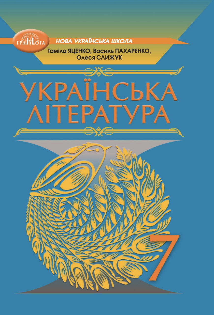 НУШ Підручник Грамота Українська література 7 клас Яценко Пахаренко Id 3290935092193013025