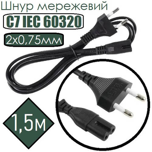 Шнур сетевой C7 IEC 60320 2x0,75мм, для бытовой техники, черный 1.5м ...