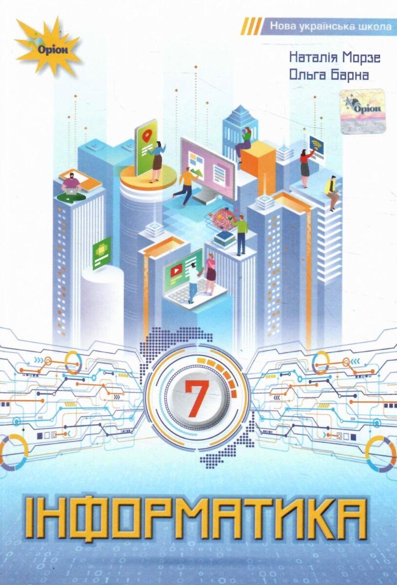 7 клас. НУШ. Інформатика. Підручник (Морзе Н.В.), Оріон - 400 ₴. Купити ...