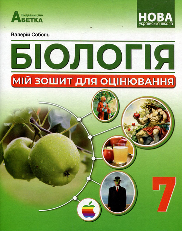 Біологія 7 клас. Мій зошит для оцінювання - Валерій Соболь (978-617-539 ...