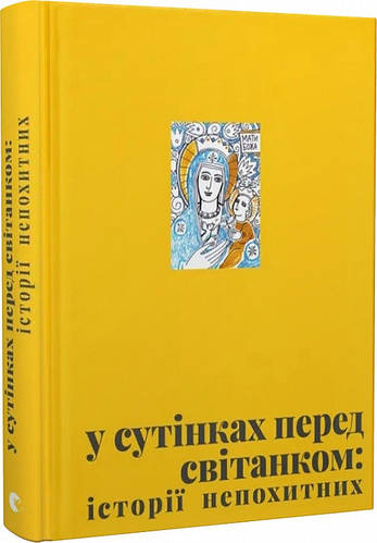 Биографии известных людей Книга У Сутінках перед світанком: історії ...