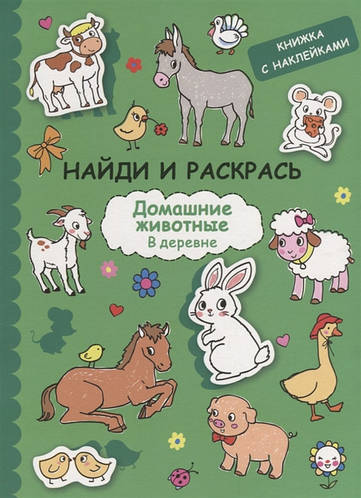 Детская энциклопедия о природе и животных `Домашние животные. В деревне ...
