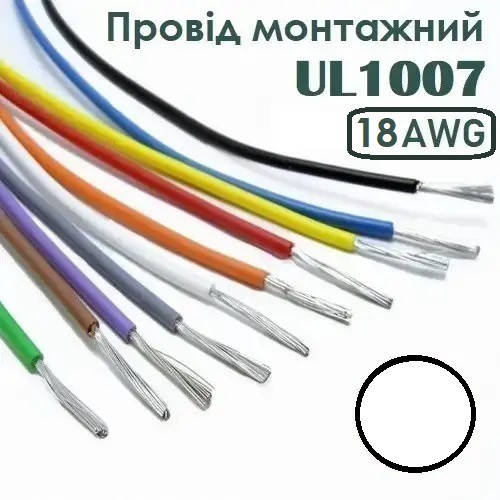 Провод монтажный UL1007 18AWG (41*0.16mm) белый (ID#2365504808), цена: 15.50 ₴, купить на Prom.ua