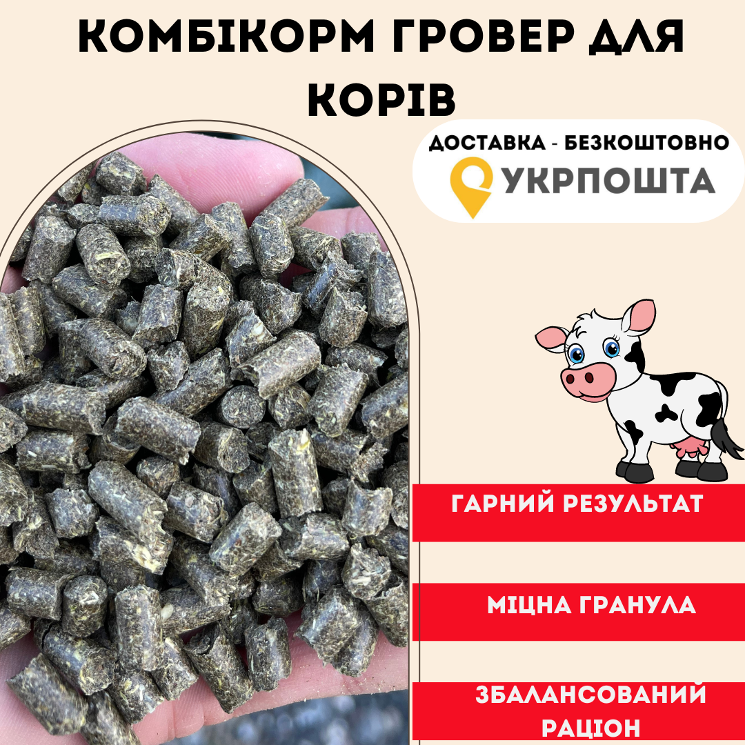 Комбикорм гровер для откорма коров, быков, телят 10/25 кг (ID ...