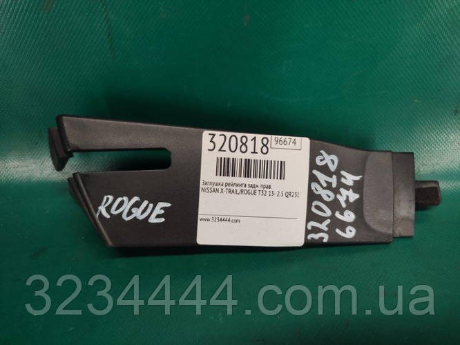 Заглушка рейлинга Nissan X-Trail/Rogue T32 13-20 2.5 QR25DE 2017 задн ...