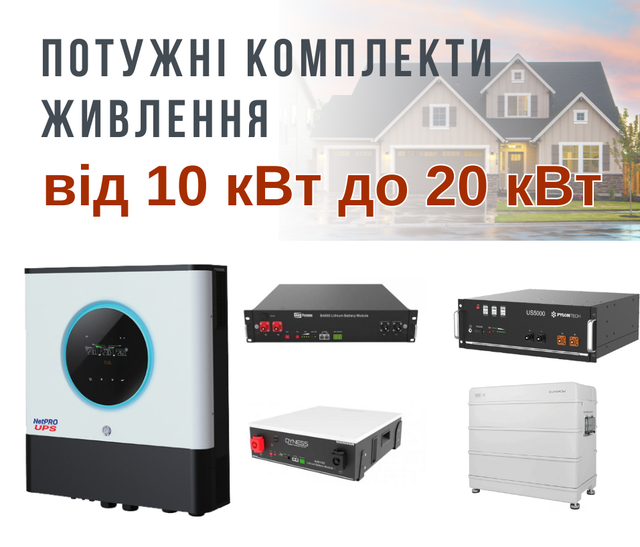 Комплекты питания 10 кВт - 20 кВт для дома, квартиры, офиса, с ...