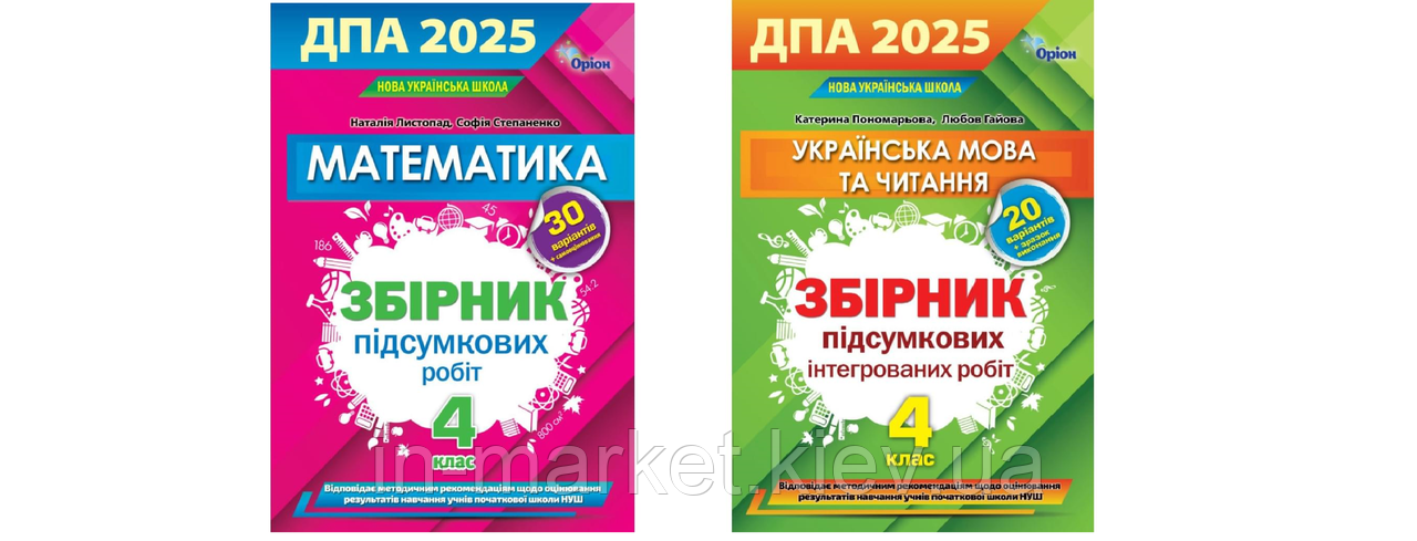 4 клас ДПА 2025 Комплект Збірник завдань Математика Українська мова Читання Оріон Id