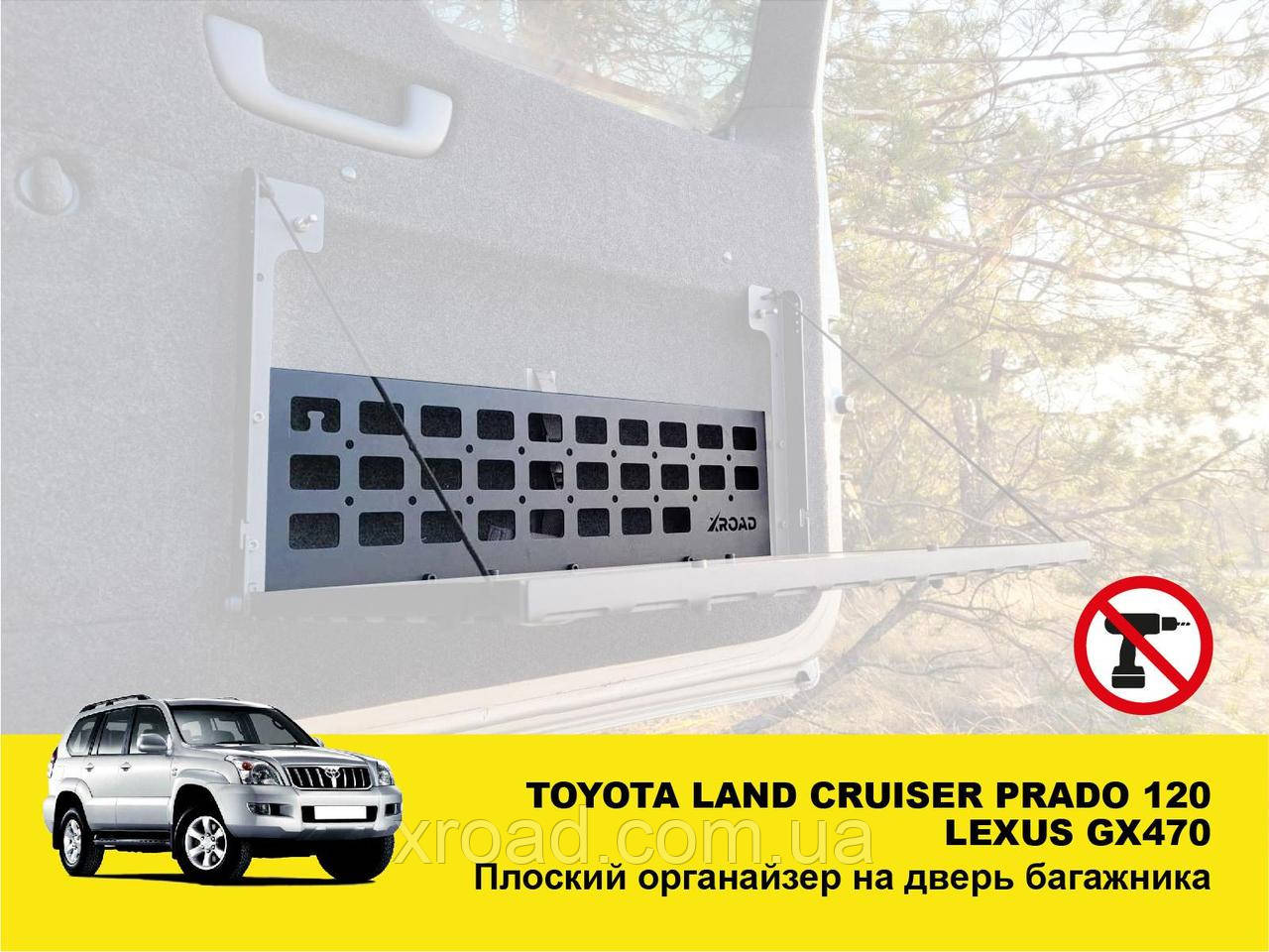 Органайзер автомобільний Xroad для Toyota Land Cruiser Prado 120/Lexus ...