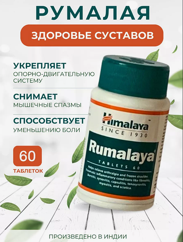 Румалая таблетки Rumalaya Himalaya Herbals 60 таб Таблетки от боли в ...