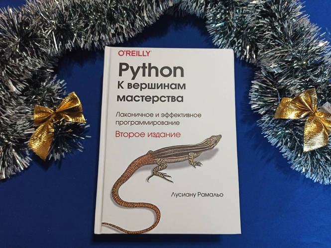 Книга Рамальо Л. Python - к вершинам мастерства (2 издание) твердая ...