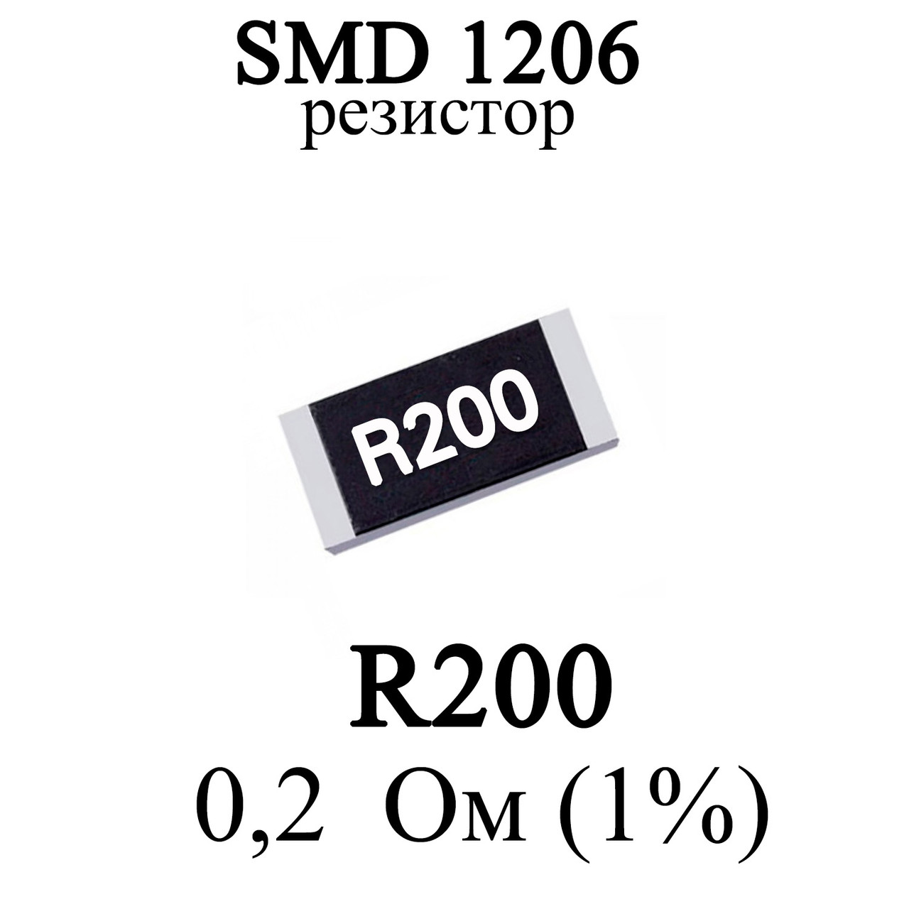 SMD 1206 (3216) резистор R200 3304 0.2 Ом 14w (1%) (ID#2082274701 ...
