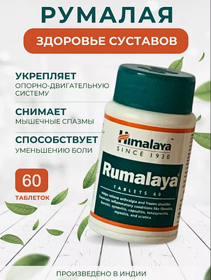 Rumalaya forte таблетки от боли в суставах | купить недорого, на Prom ...