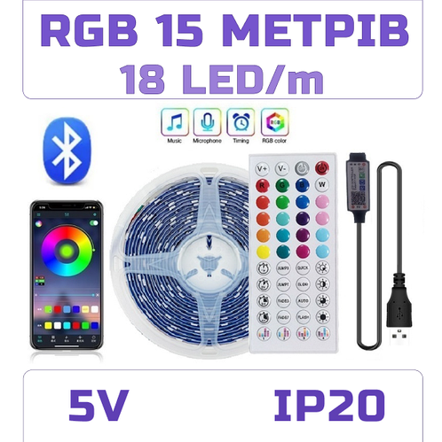 Светодиодная RGB лента комплект 15м с пультом на 44 кнопки и Bluetooth, 18 светодиодов на метр ...