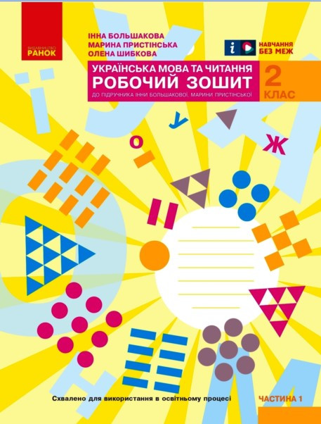Українська мова 2 клас Робочий зошит У 2 частинах Частина 1 цена 90 ₴ купить на Prom Ua