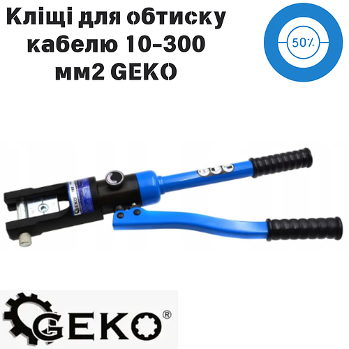 Гидравлические обжимные пресс-клещи Geko 10-300 мм2 для обжима ...