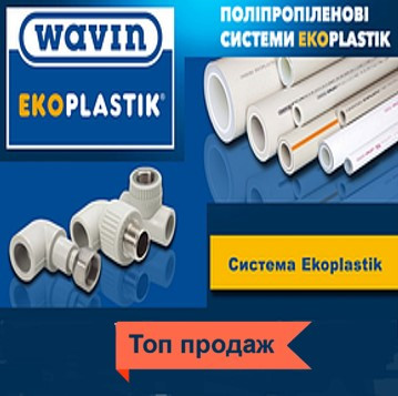 ТРУБЫ PPR Wavin Ekoplastik (производитель, проверенный временем 55 ...