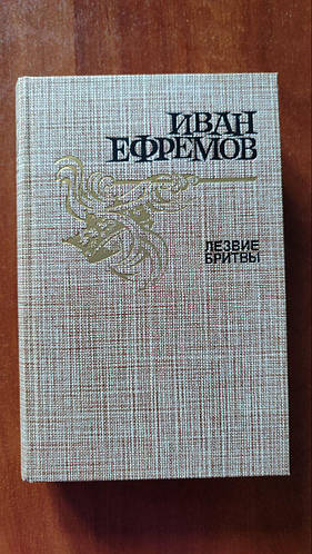 Лезвие бритвы. Иван Ефремов (ID#2385423761), цена: 200 ₴, купить на Prom.ua