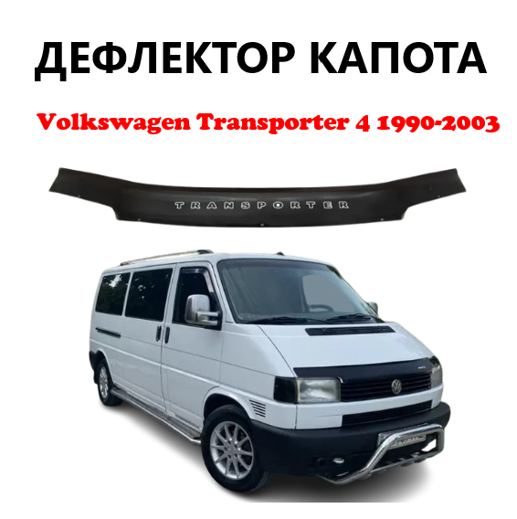 Дефлектор на капот Volkswagen Transporter 4 1990-2003 Мухобійка на ...