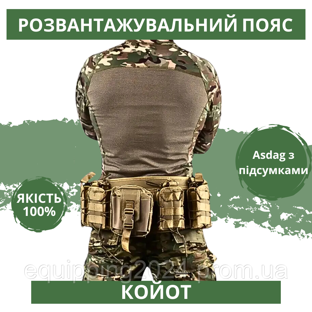 Розвантажувальні системи Asdag РПС для військових ЗСУ Розвантажувальний ...