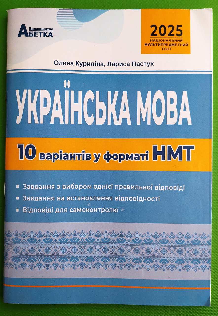 ЗНО 2025 Абетка КП Українська мова 10 варіантів у форматі НМТ Куриліна Id 5249389958081888365