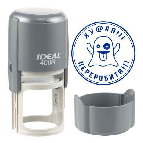 Печатка прикол ху#ня переробити з оснасткою IDEAL 400R, купити Печатку ...