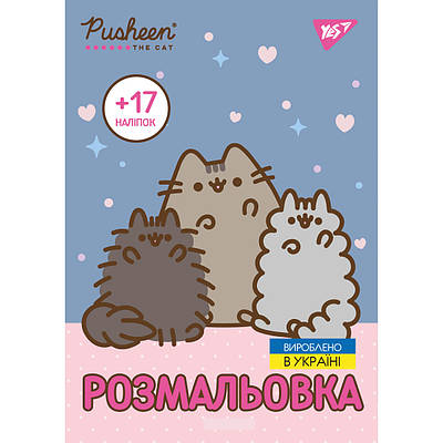 Розмальовка з наліпками A4 Yes "Pusheen", 8 сторінок (743229), ціна: 68 ...