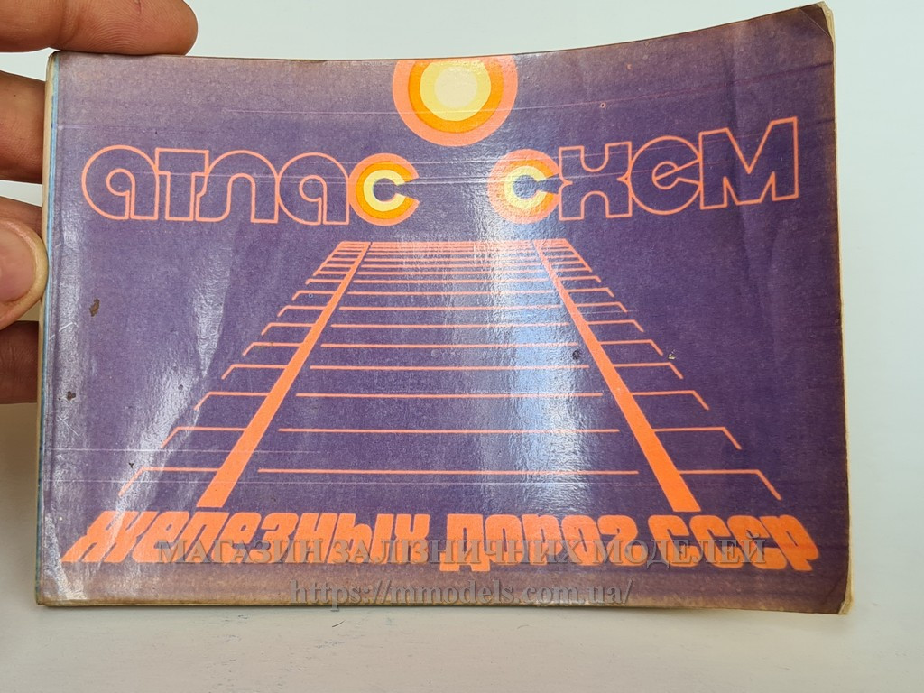 Книга - "Атлас схем железных дорог" 124 стр. 1978г: продаж, ціна у ...