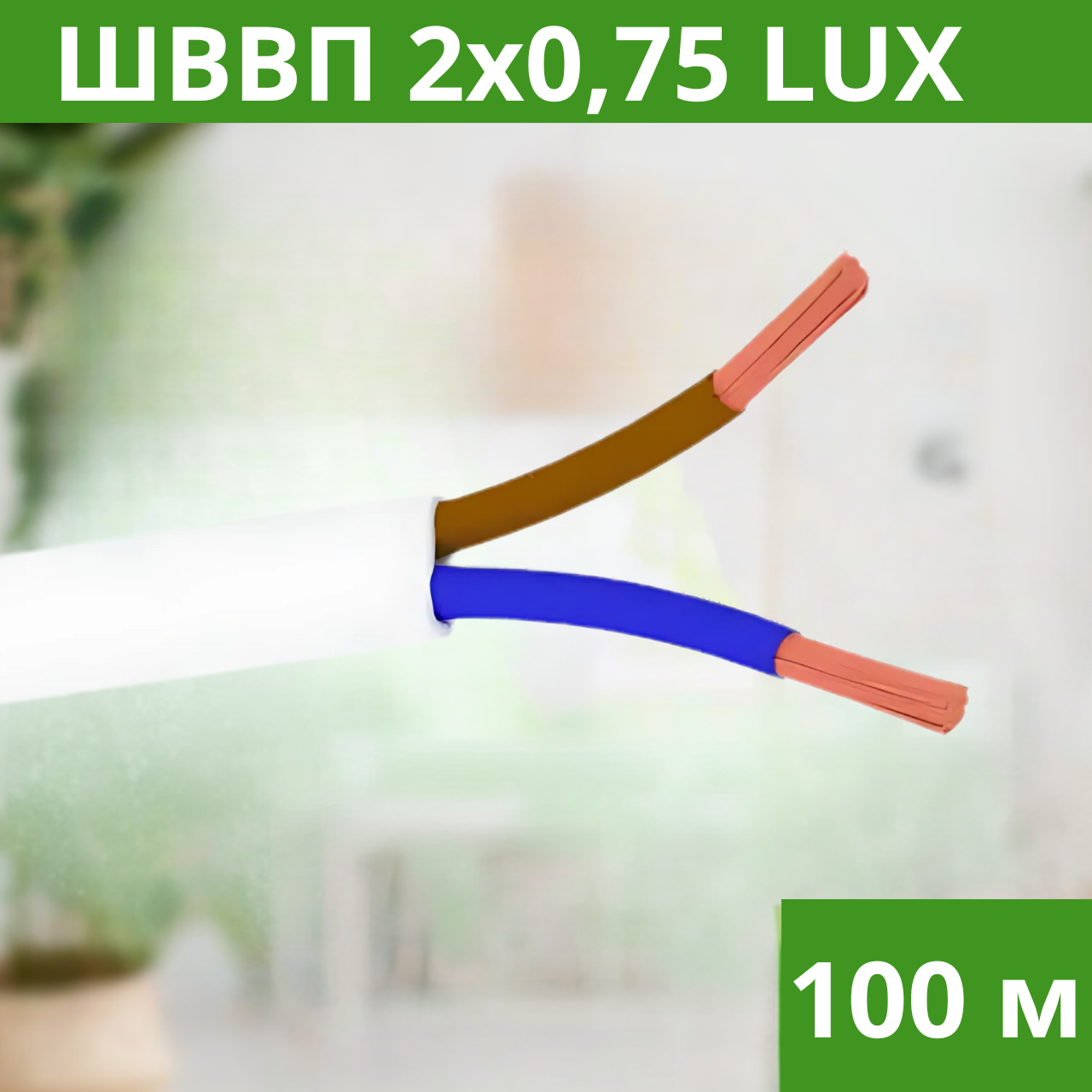 Провід ШВВП 2х0,75 LUX, 100 м. (ID#1466279512), ціна: 4.70 ₴, купити на ...