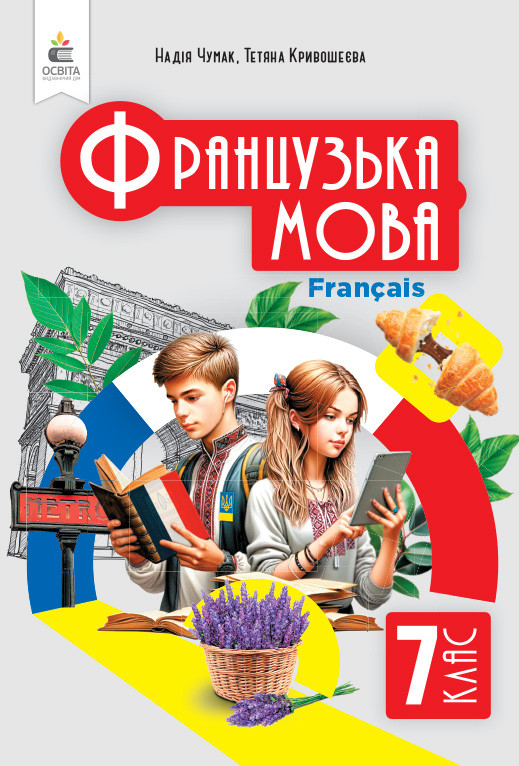 НУШ Підручник Освіта Французька мова 7 клас Чумак Id 778820809077472861 цена 388 ₴ купить