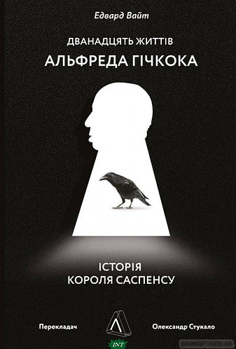 Биографии великих людей Книга Дванадцять життів Альфреда Гічкока ...
