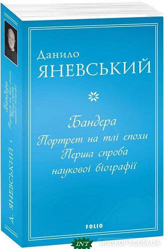 Біографії великих людей Книга Бандера. Портрет на тлі епохи. Перша ...