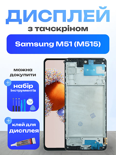 Оригінальний дисплей для Samsung M51 (M515) в рамці і сенсором в зборі ...