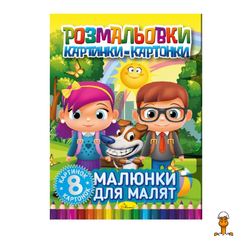 Книжка-раскраска рисунки для малышей 8 картинок и карточек от 4 лет ...