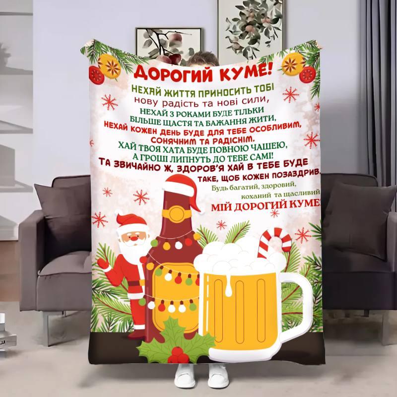 Плед 3D с пожеланиями для кума Куму Львовское рождественское 4245_A ...