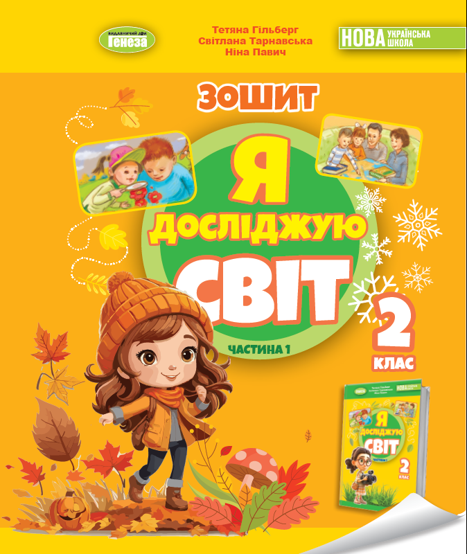 2 клас НУШ Я досліджую світ Робочий зошит Частина 1 2024 Гільберг Т Тарнавська С