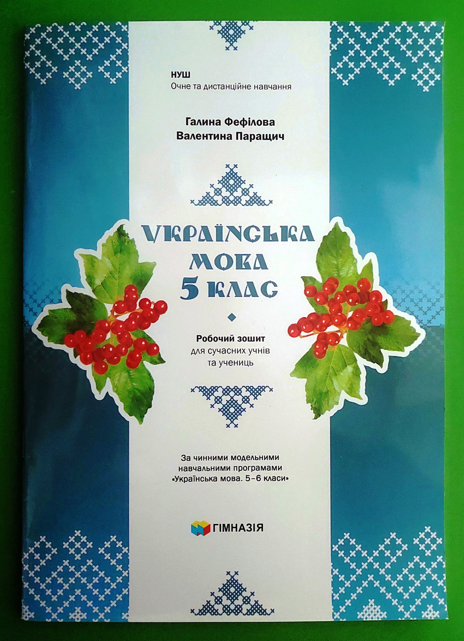 Українська мова 5 клас Робочий зошит для сучасних учнів та учениць Галина Фефілова Гімназія Id