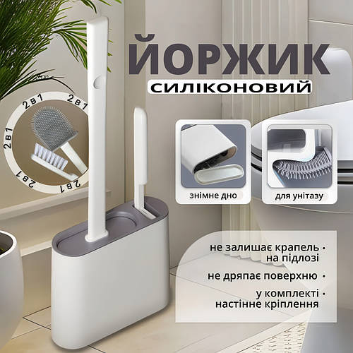 Йоржик для унітазу силіконовий з додатковою щіточкою та настінним ...