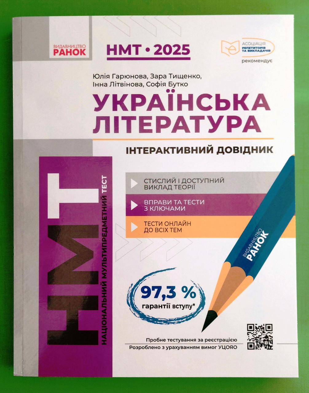 ЗНО Ранок 2025 ЗНО Укр література Інтерактивний довідник практикум із тестами Літвінова Id