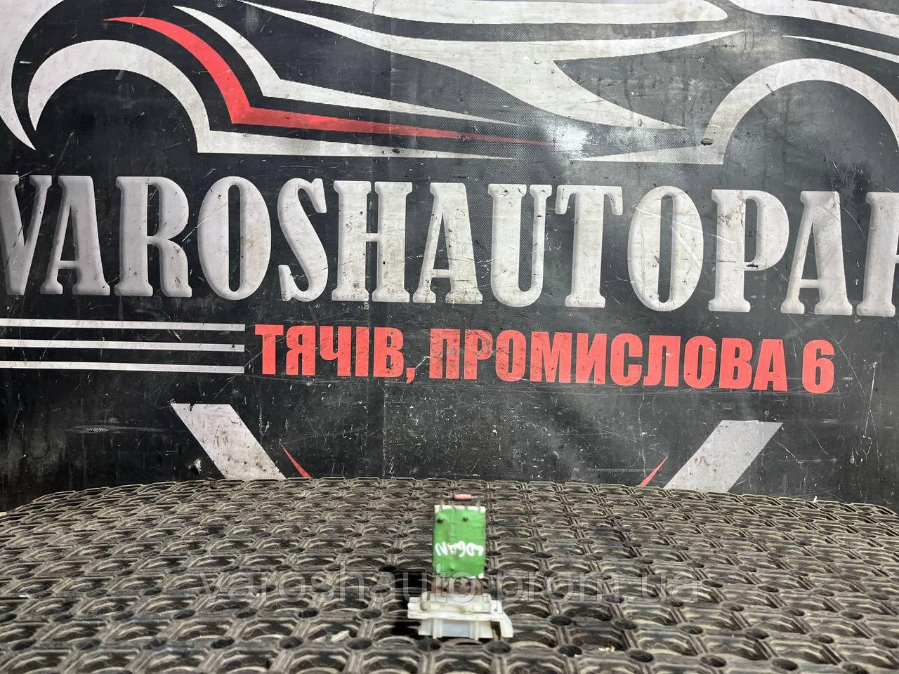 Резистор пічки Renault/Dacia /Logan/Sandero 6001547488 16925, цена: 502 ...