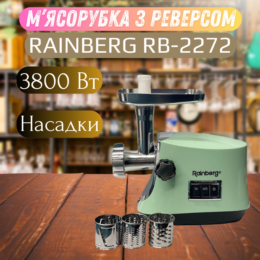 Кухонная мясорубка Rainberg RB-2272 Электромясорубка для дома 3800W Мясорубка с насадками Мощные ...