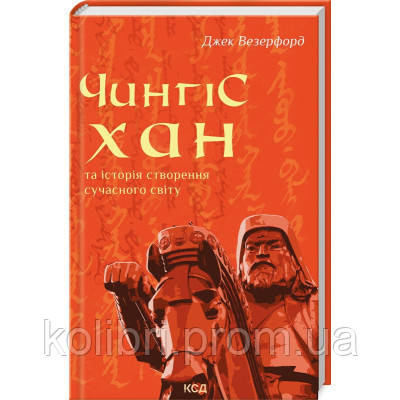 Книга Чингісхан та історія створення сучасного світу - Джек Везерфорд ...