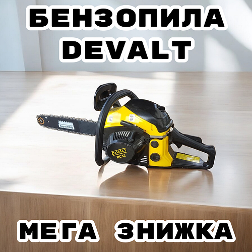 Бензопила DeValt DC52 4.5 кВт/6.2 л.с.Мотопила бензиновая цепная пила Девольт с электронным ...