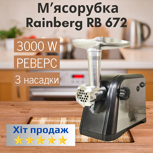 Мясорубка многофункциональная Rainberg RB 672 Мясорубка для мяса 3000 ...