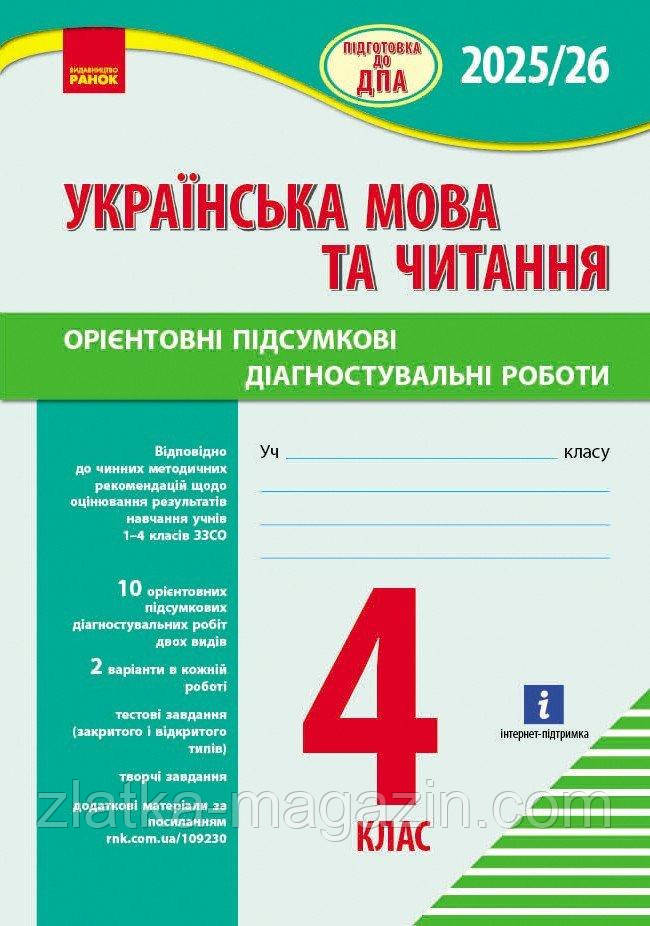 НУШ 4 клас 2025 2026 Підготовка до ДПА Українська мова та читання