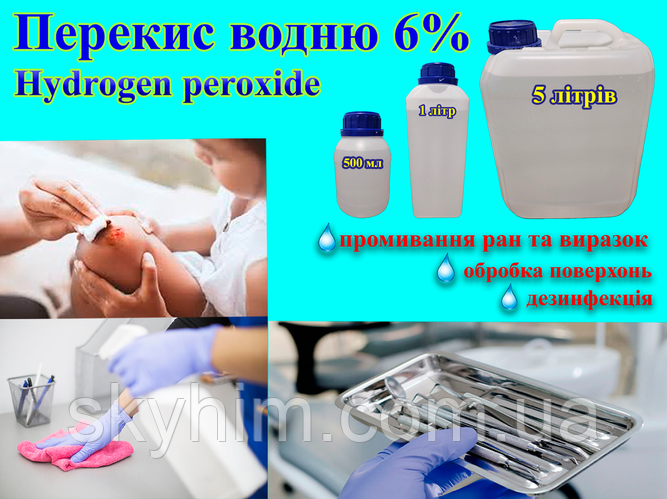 Перекись водорода 6% 500 мл (ID#2416952938), цена: 65 ₴, купить на Prom.ua