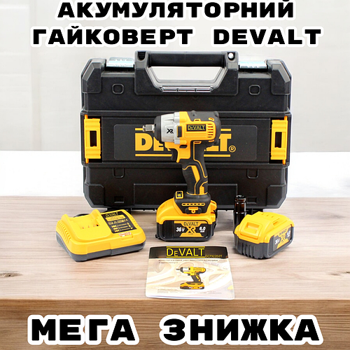 Аккумуляторный гайковерт DeValt DCF922D2T с 2 АКБ 36V 5.0Ah гайковерт Девольт для ремонта ...