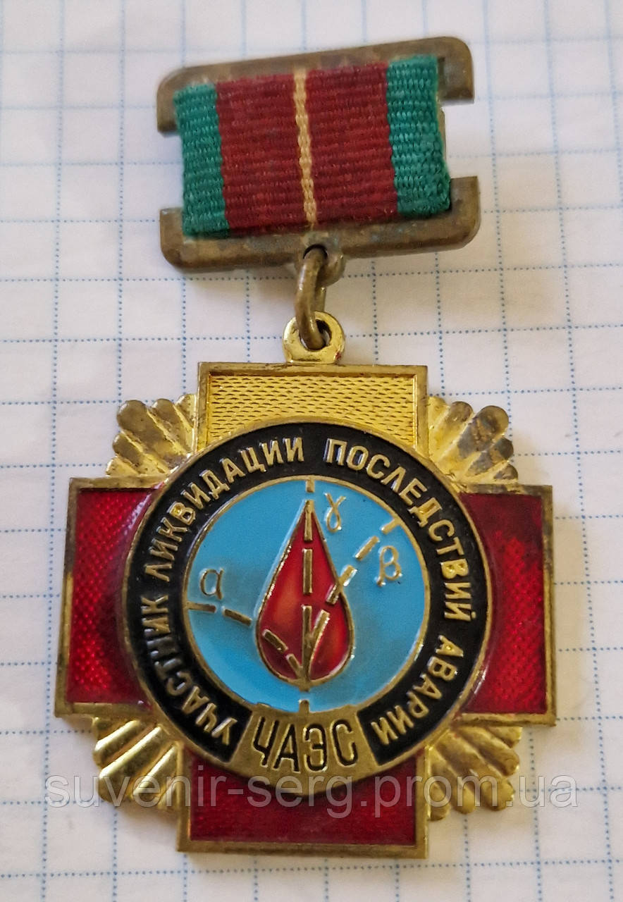 Медаль Участник ликвидации последствий аварии на ЧАЭС Id 1341143332 цена 200 ₴ купить на